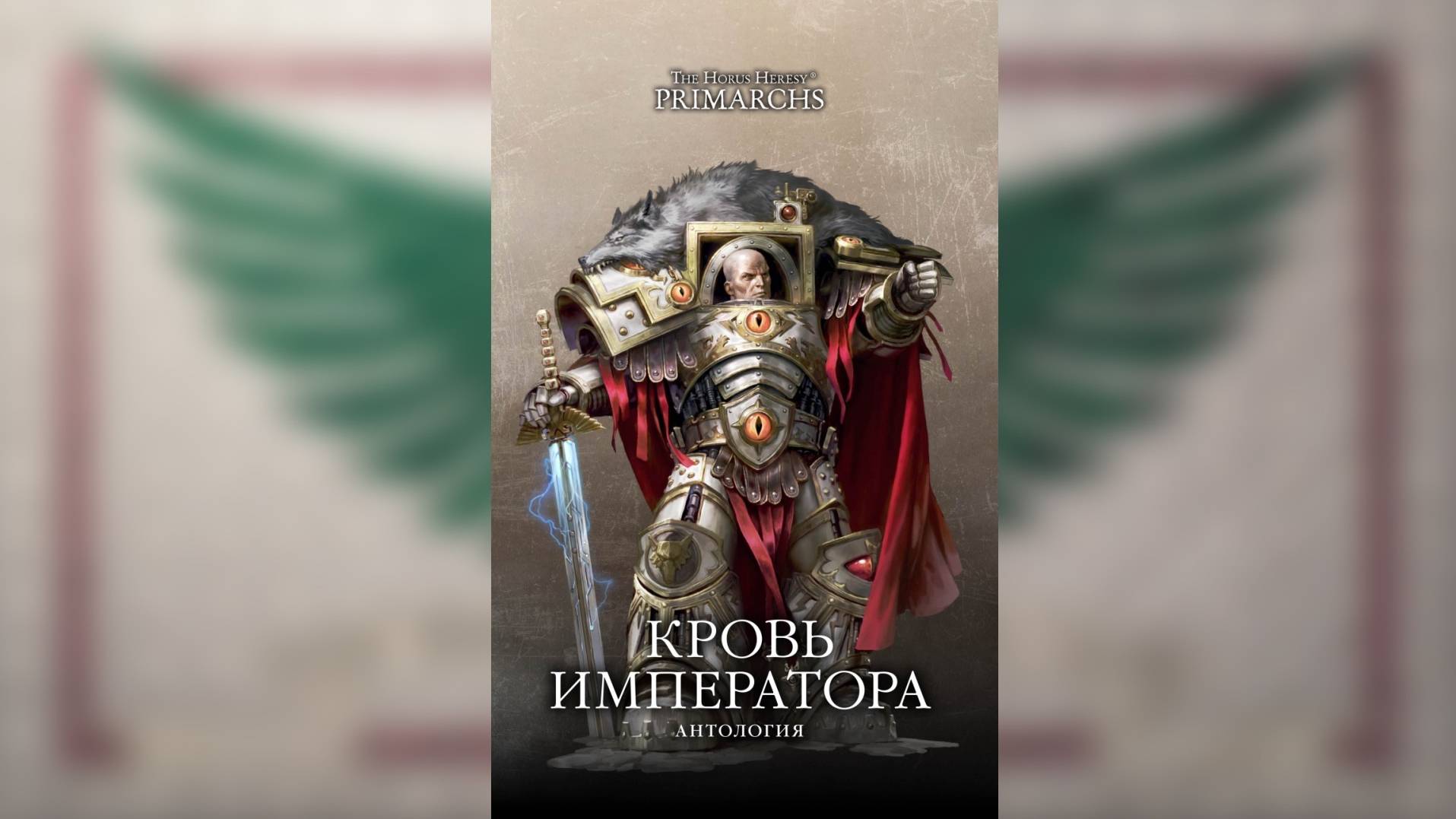 Антология: Кровь Императора / Blood of the Emperor