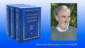 Антология русского лиризма. ХХ век. Василий Казанцев