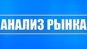 Анализ рынка