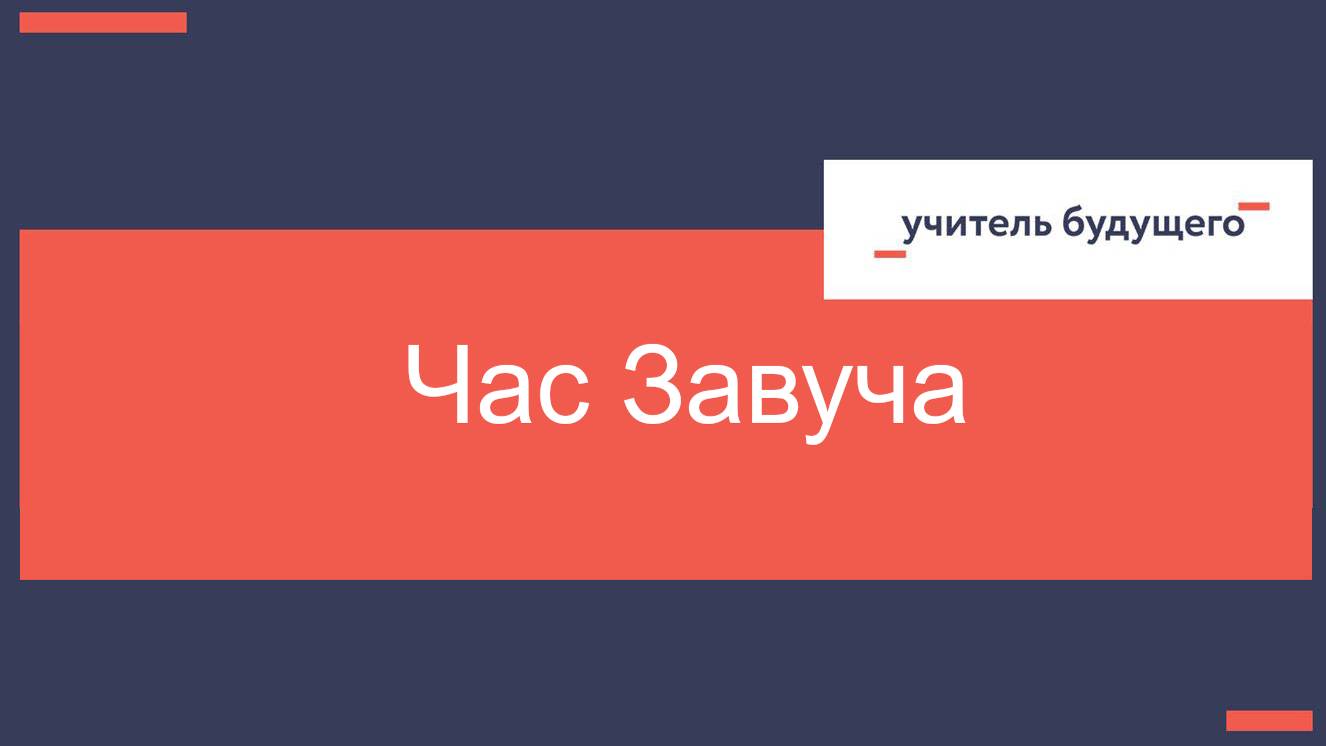 ″Час Завуча″ 2024-2025 уч.год