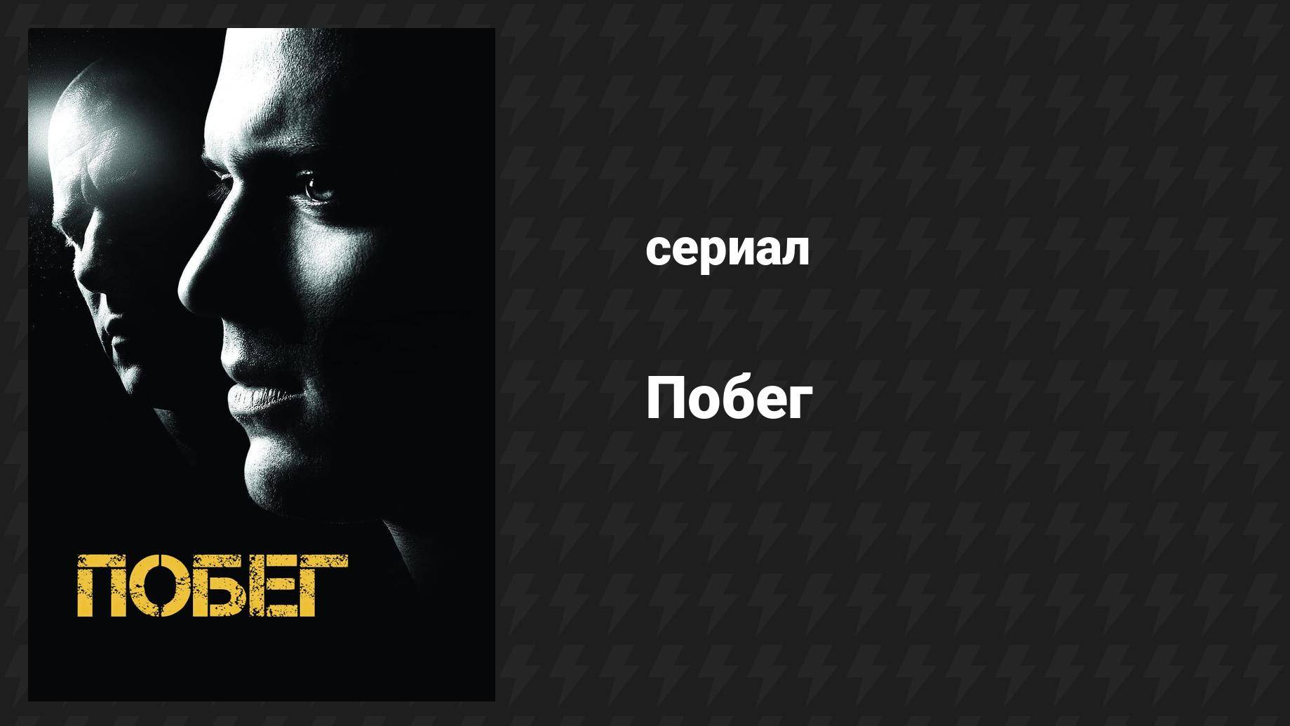 Побег (сериал, 2005-2017)