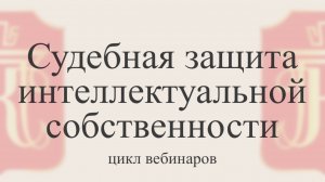 Судебная защита интеллектуальной собственности