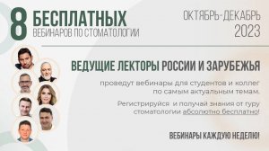 Цикл бесплатных вебинаров для стоматологов