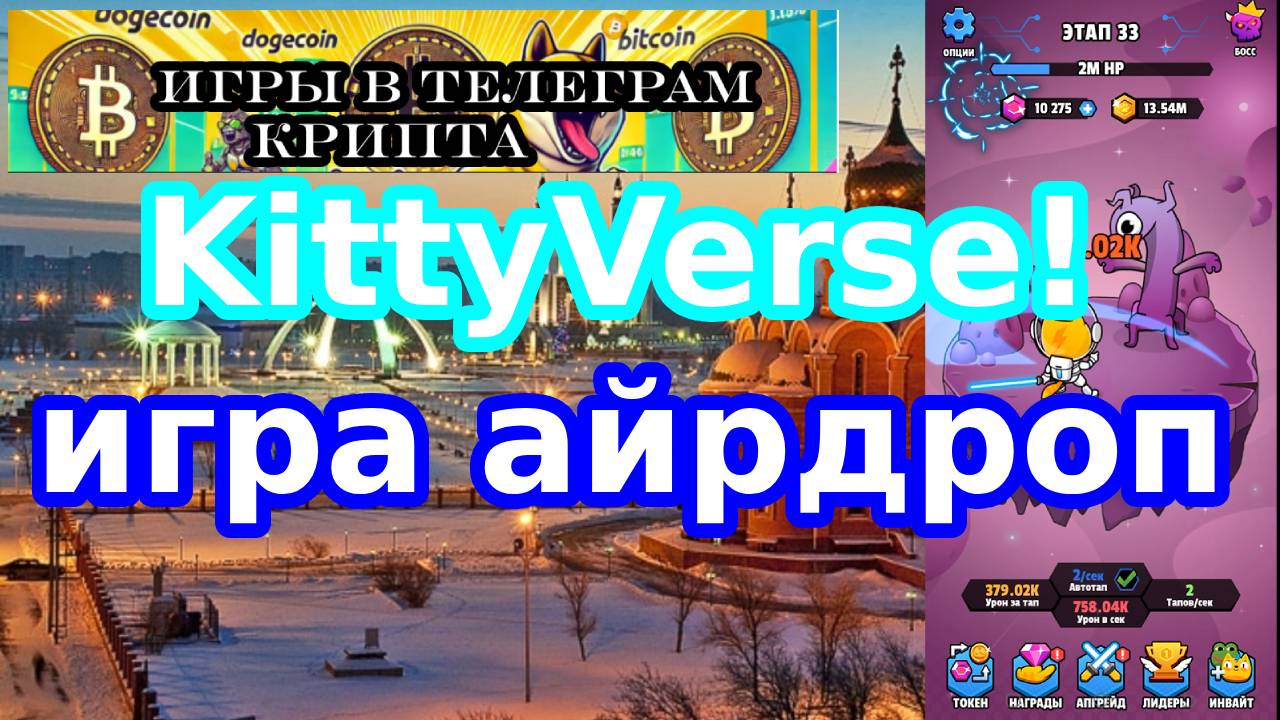KittyVerse!игра айрдроп