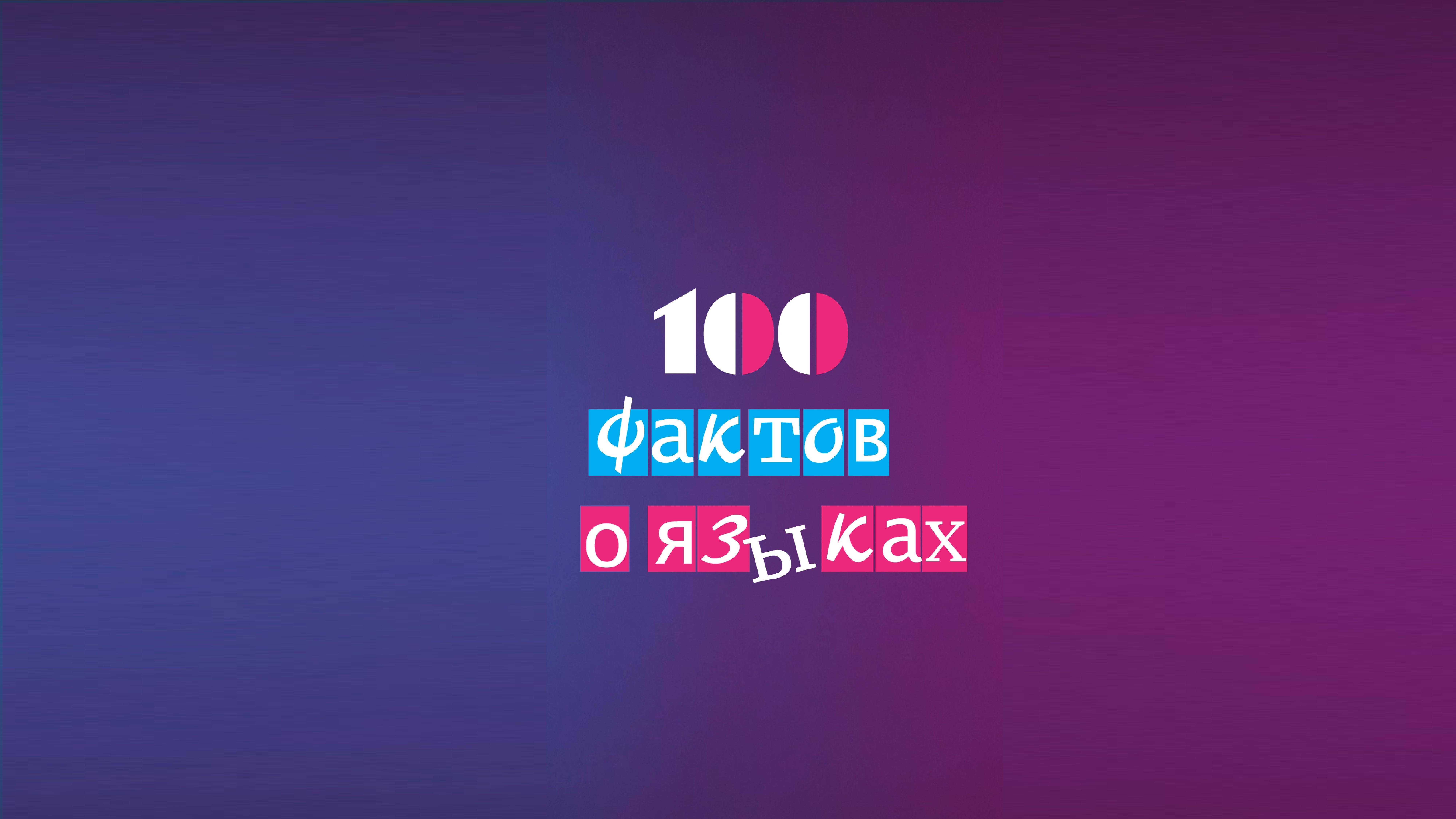 100 фактов о языках