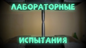 Испытания материалов