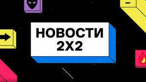 Новости 2х2