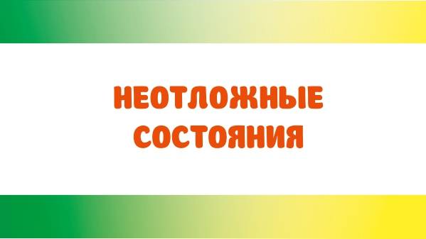НЕОТЛОЖНЫЕ  СОСТОЯНИЯ