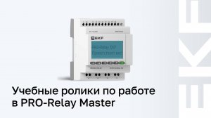 Работа с PRO-Relay Master