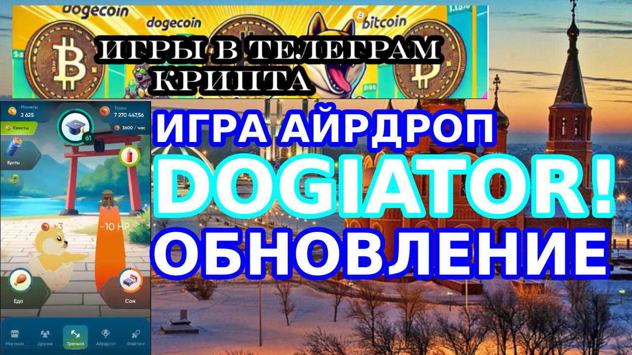 игра айрдроп Dogiator ! обновление
