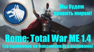 Macedon Expansion 1.4  (Rome: Total War). Мы будем править миром!