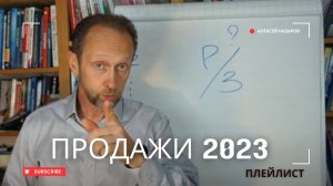 Продажи 2023