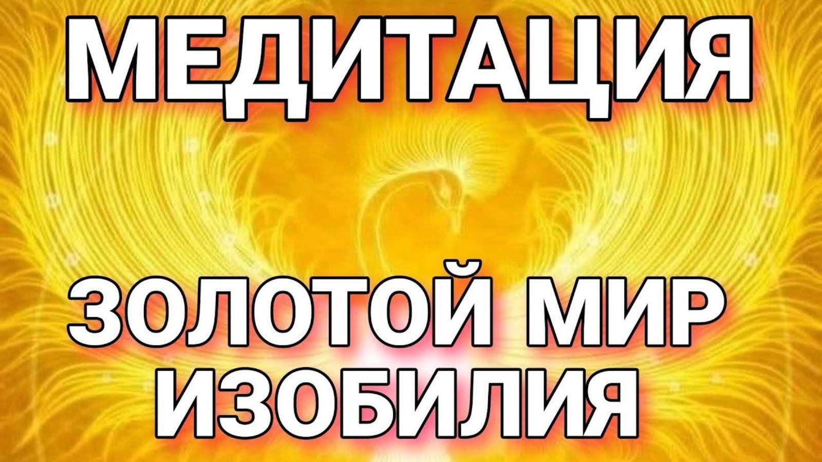 Медитации