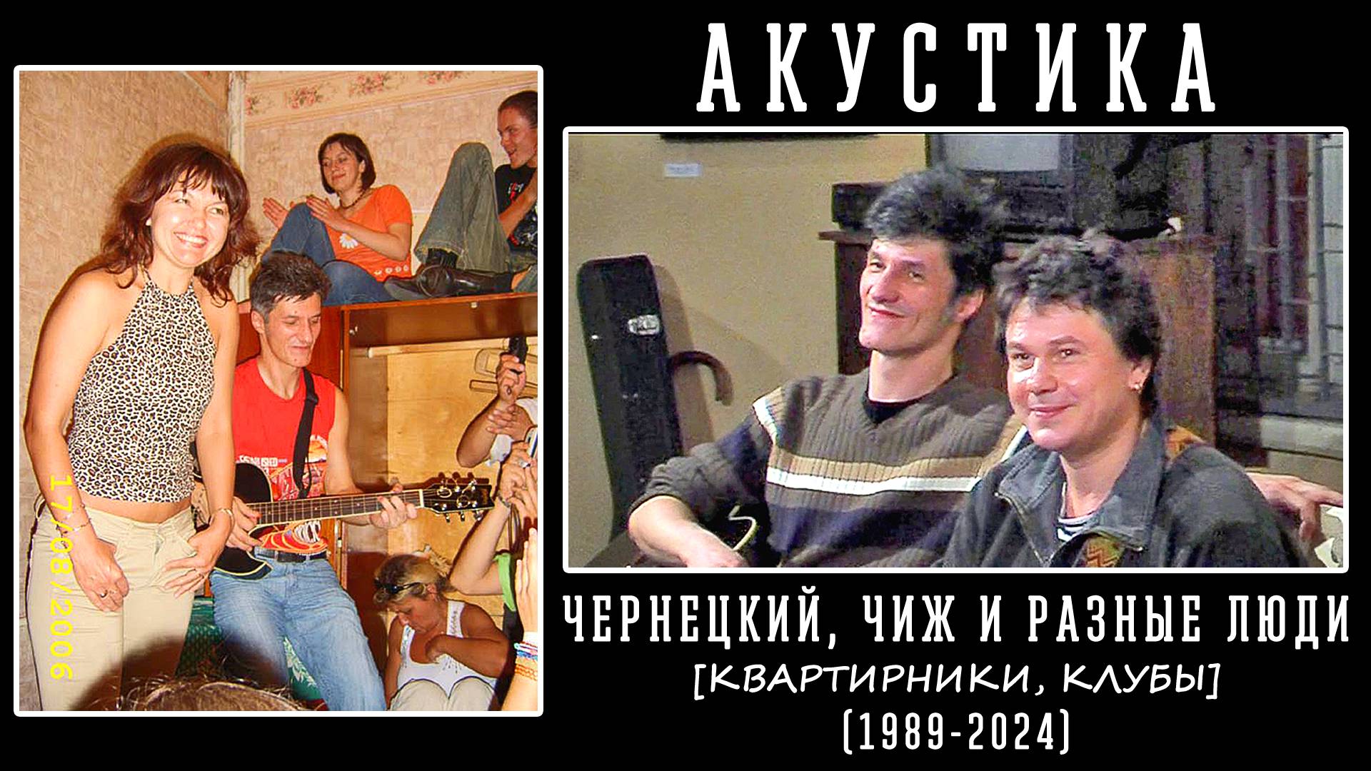 1989-2024. АКУСТИКА – ЧЕРНЕЦКИЙ, ЧИЖ И РАЗНЫЕ ЛЮДИ