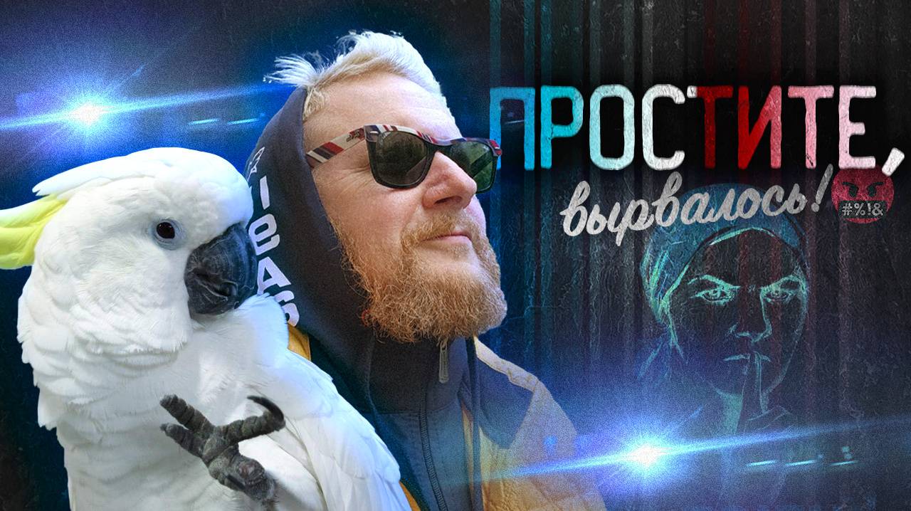 «Простите, вырвалось!»