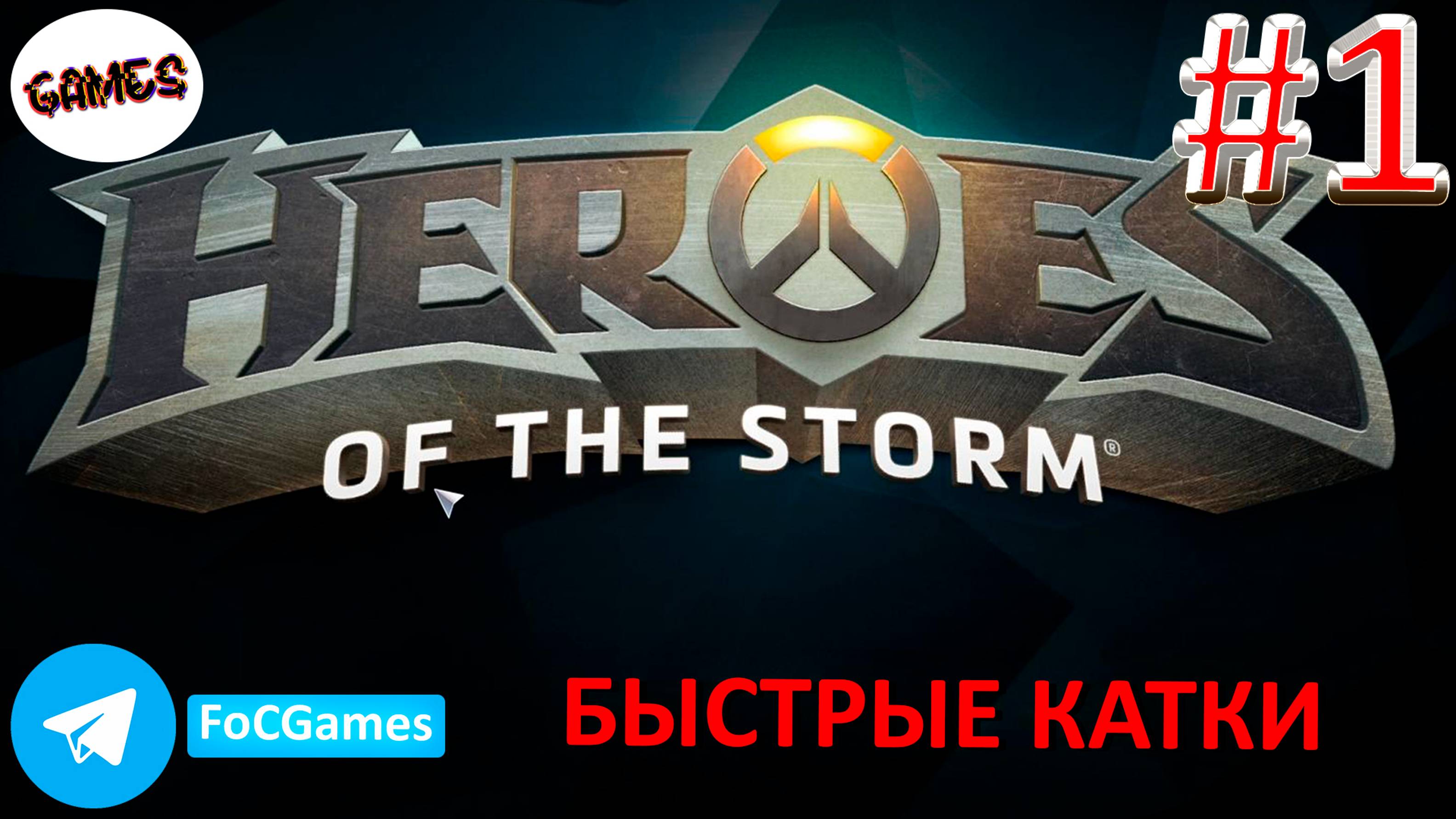 Heroes of the storm