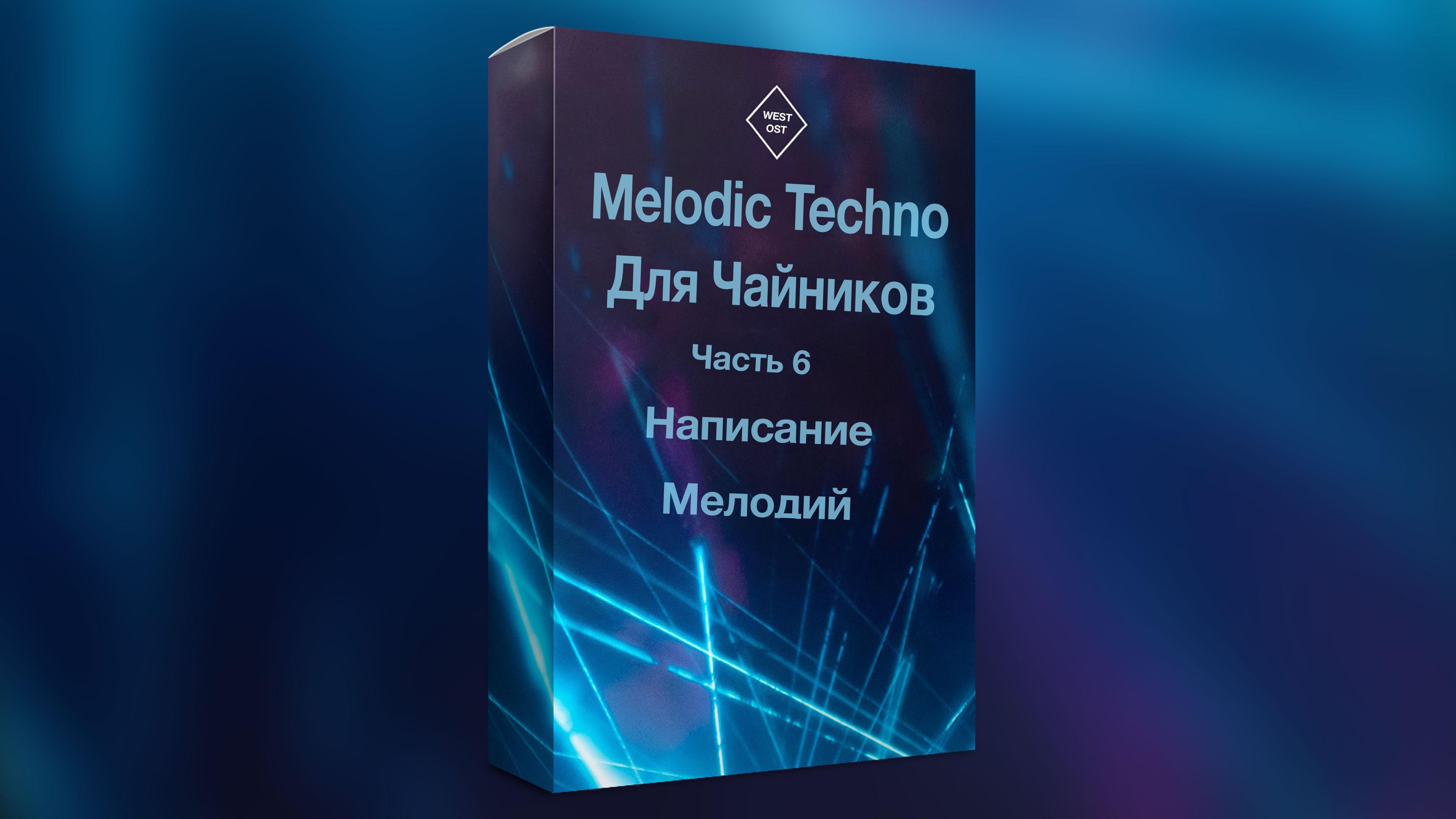 MELODIC TECHNO ДЛЯ ЧАЙНИКОВ - Часть 6