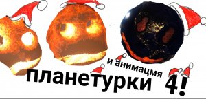 планетарки и анимация 4!