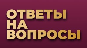 Ответы на вопросы