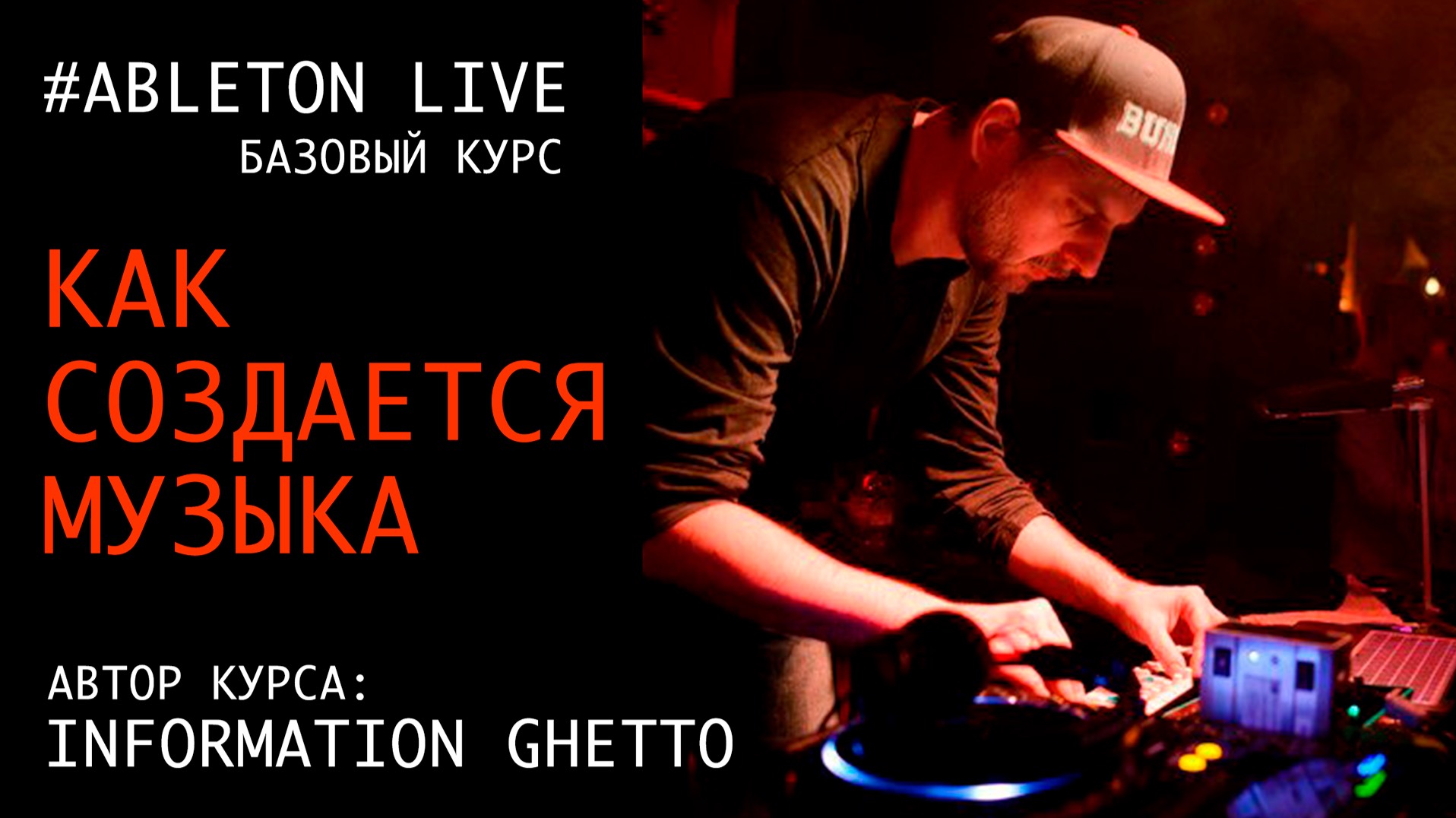 Базовый курс от Information Ghetto