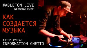 Базовый курс от Information Ghetto