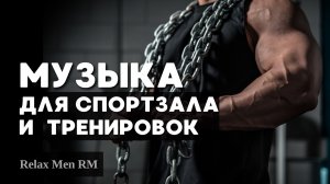 Музыка для спортзала, тренировок и спорта