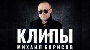 Михаил Борисов — Клипы