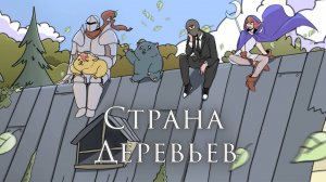 Страна деревьев