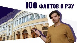 100 Фактов о РЭУ