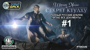 Шерлок Холмс и секрет Ктулху  Sherlock Holmes The Awakened 2008