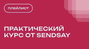 Мастер-класс от Sendsay: настройка и автоматизация персонализированных сценариев