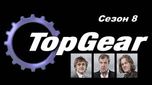 Топ Гир / Top Gear. Сезон 8