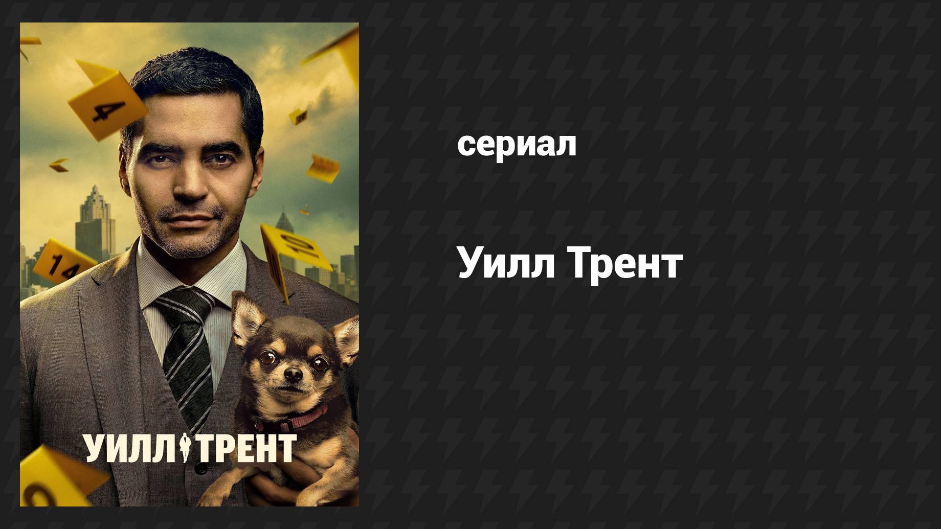 Уилл Трент (сериал, 2023)