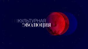 «Культурная эволюция»