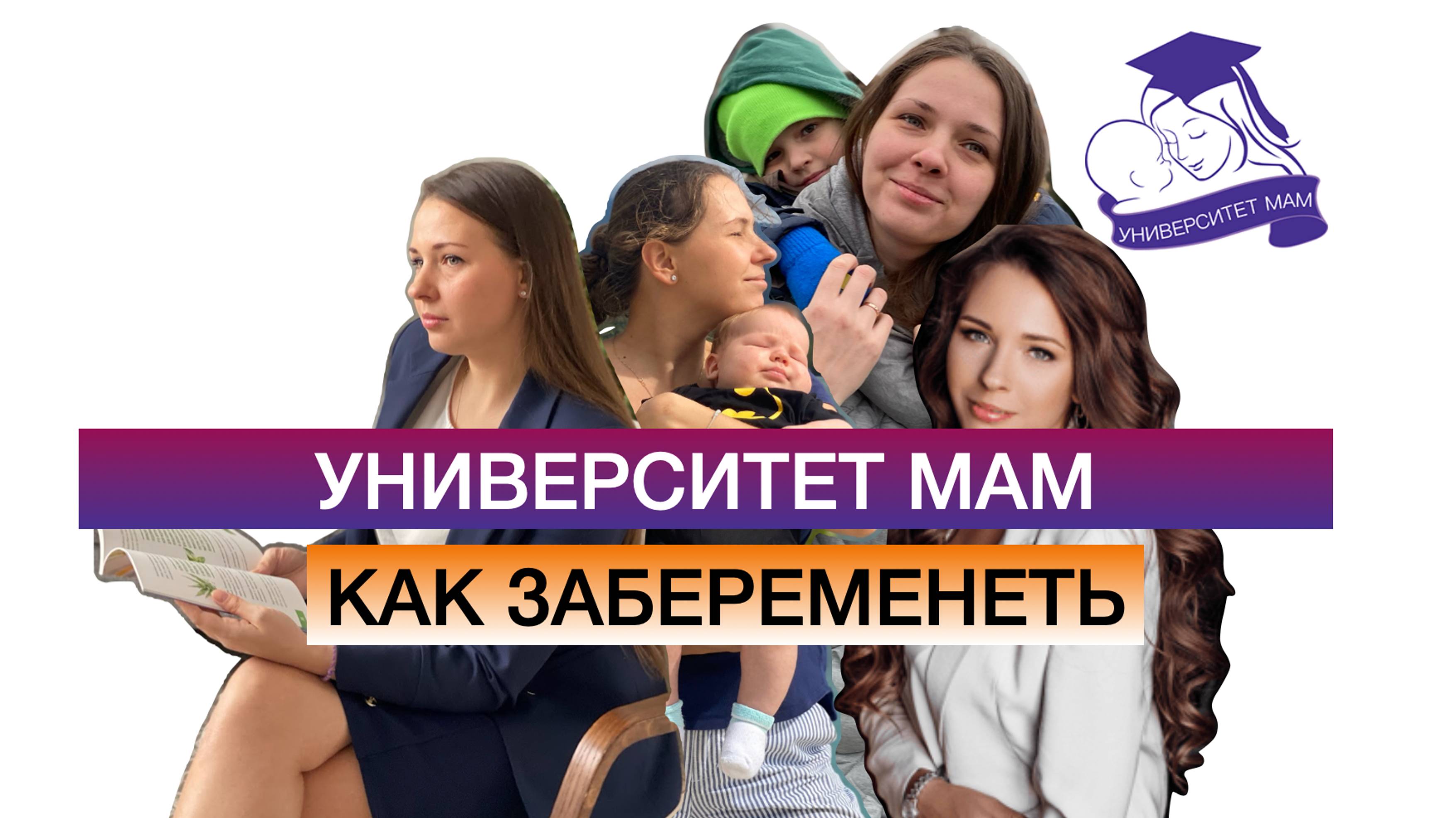 Университет Мам - Как забеременеть -