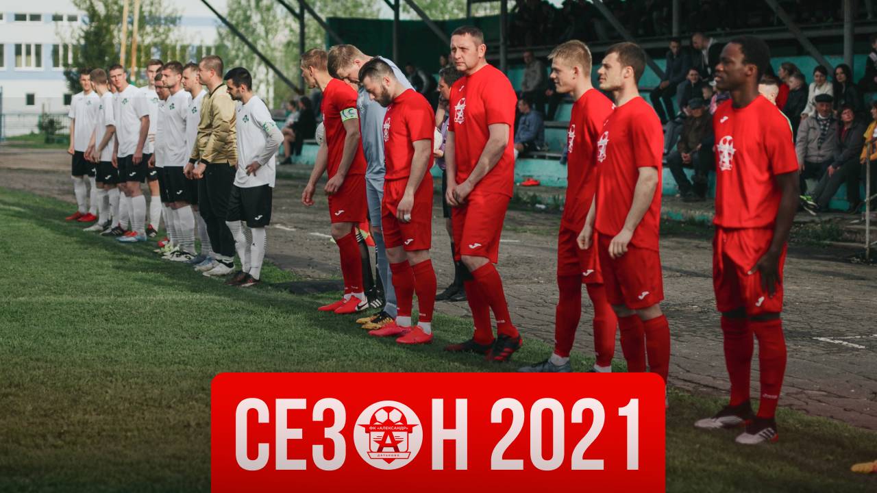 Сезон 2021