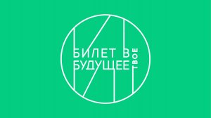 Билет в будущее 2025