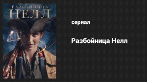 Разбойница Нелл (сериал, 2024)