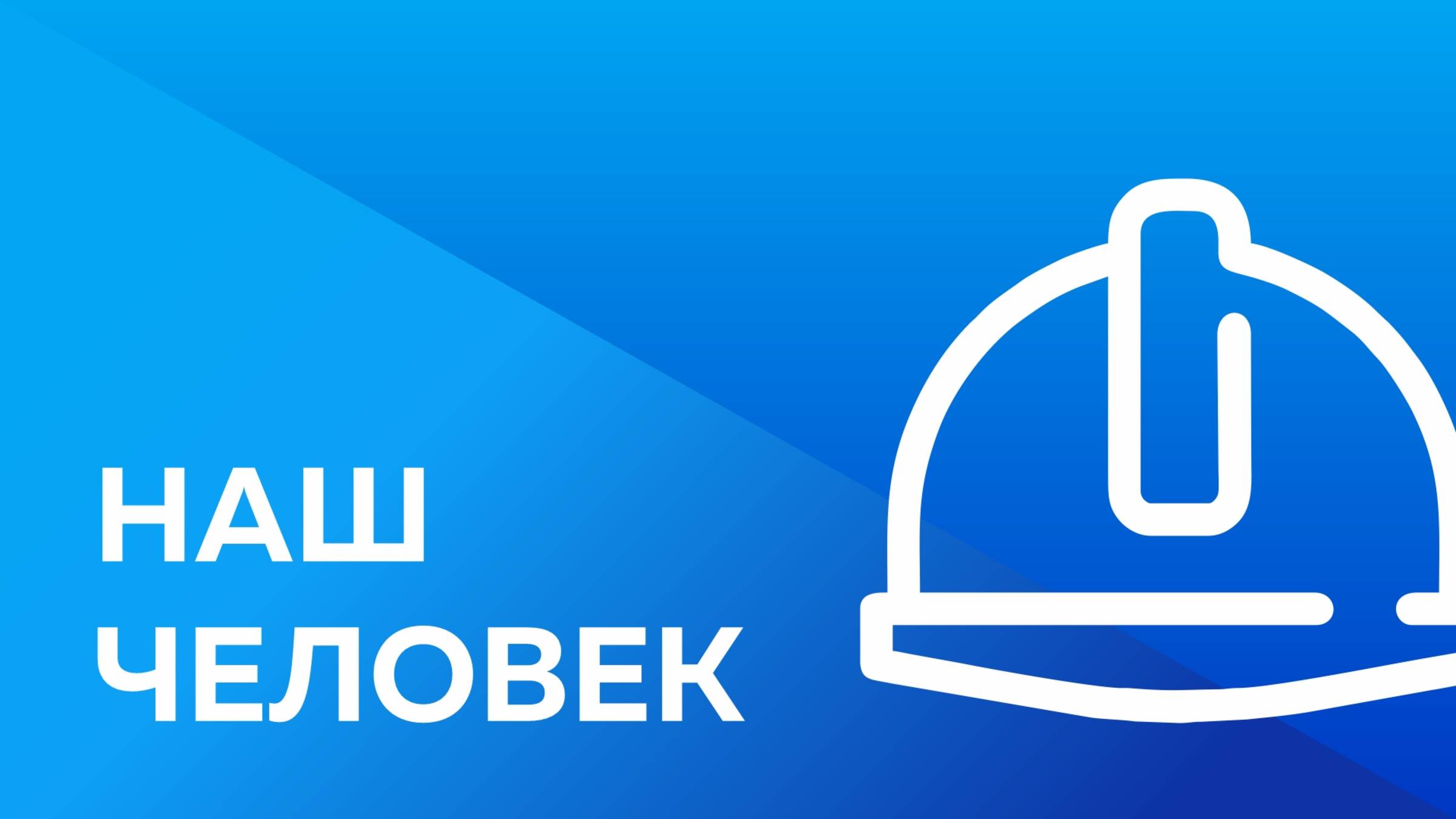 О людях: рассказываем о сотрудниках, ветеранах и партнёрах предприятия