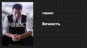 Вечность (сериал, 2014)