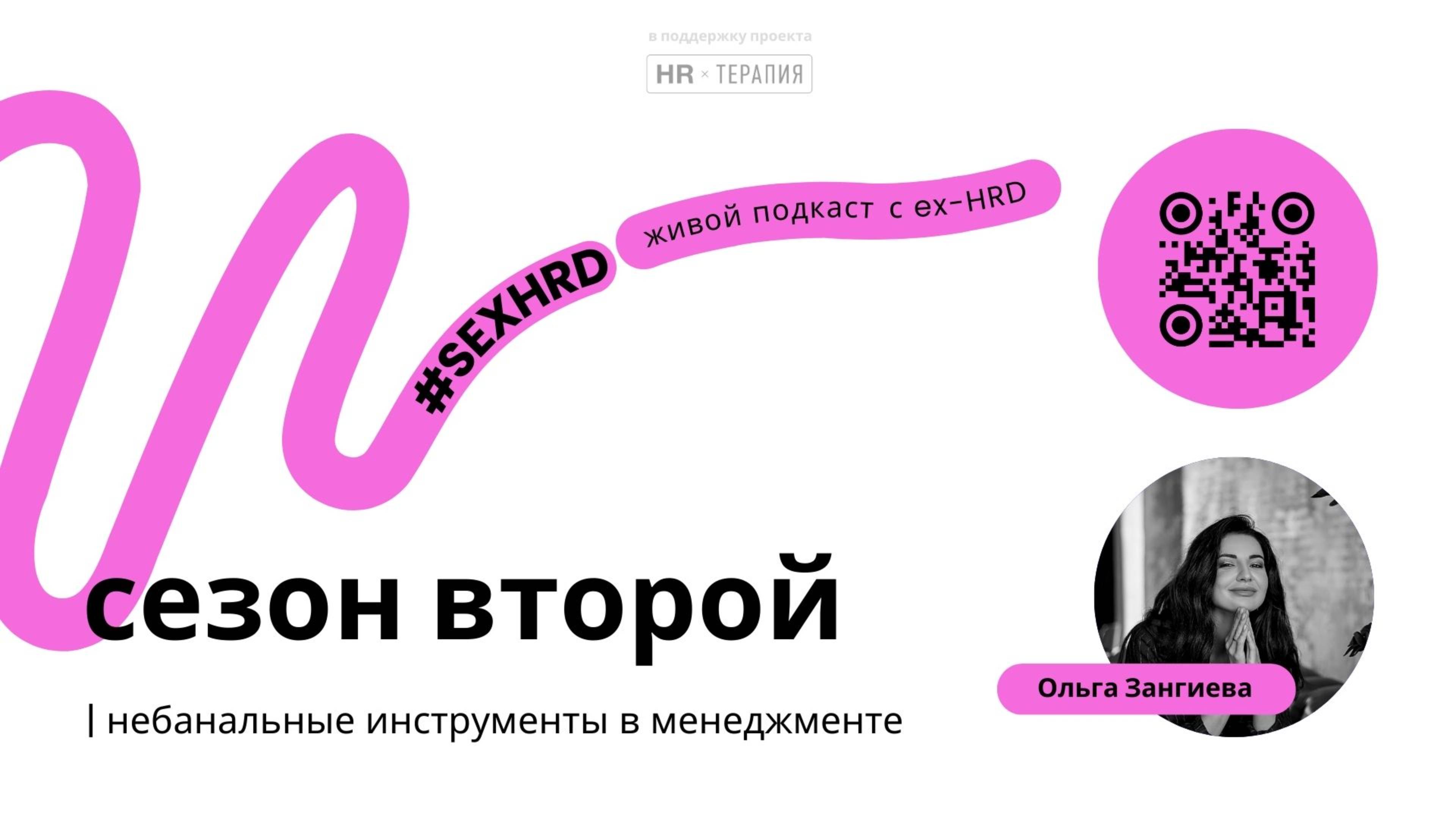 Подкаст для управленцев #SEXHRD. Сезон второй