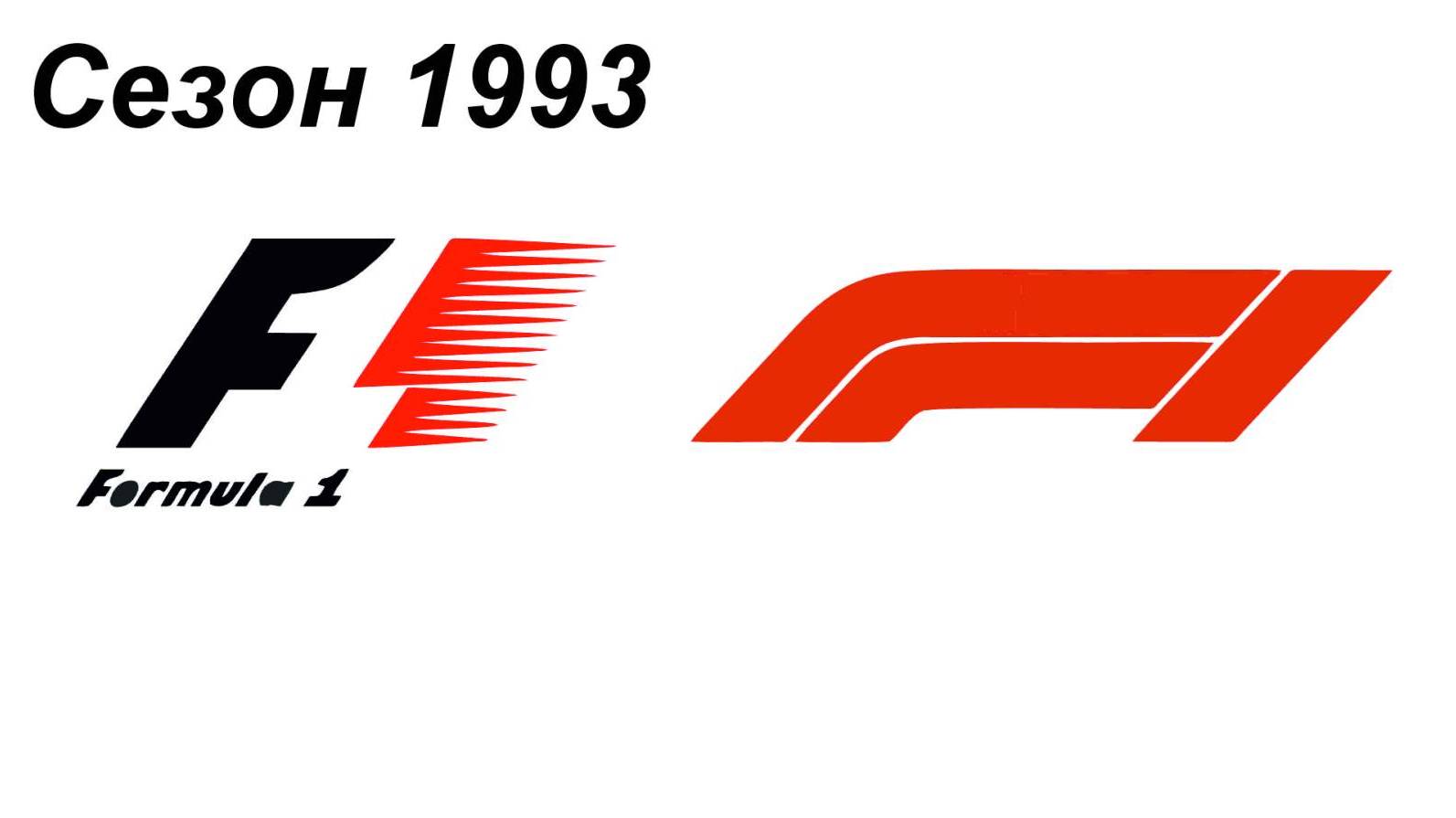 Формула-1 / Formula-1 (1993)