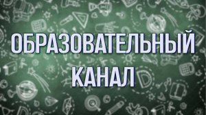 Образовательный канал