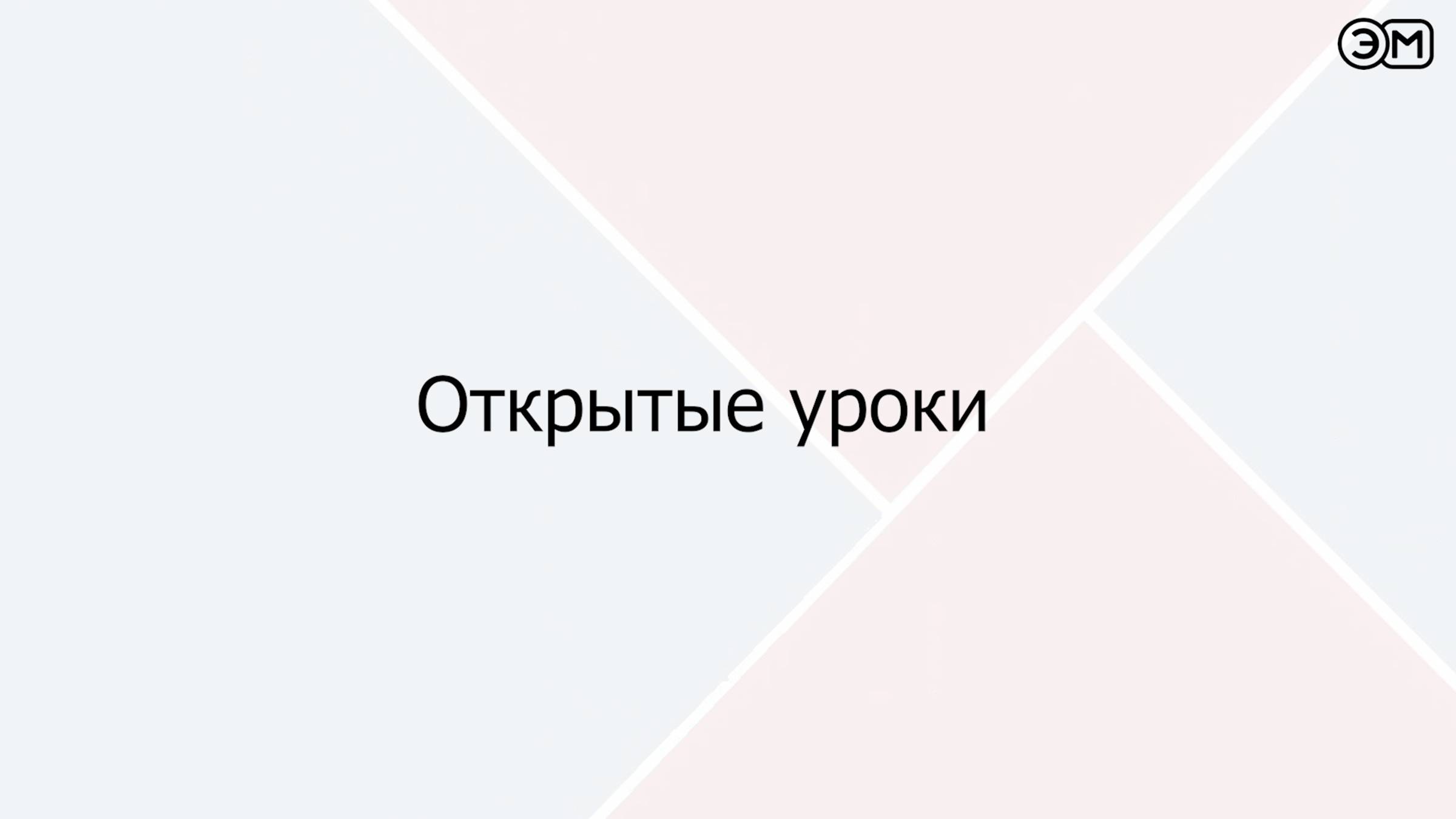 Открытые уроки