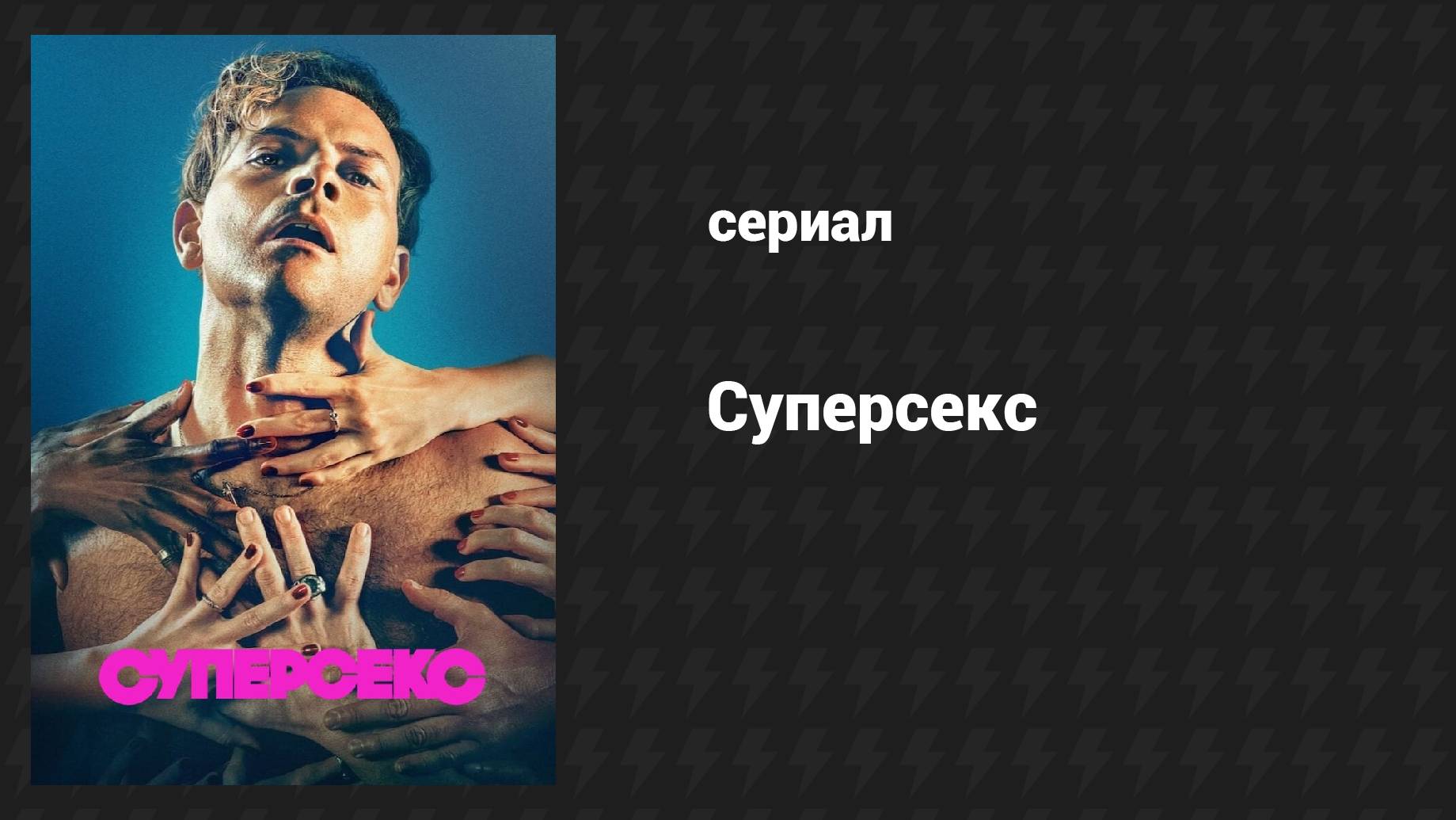 Суперсекс (сериал, 2024)