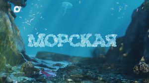 Морская