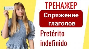 Тренажёр Испанского Языка