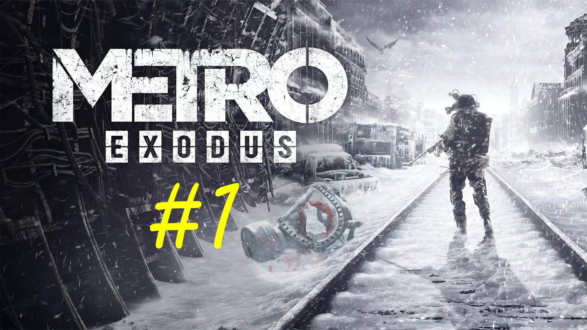 Metro Exodus | Метро: Исход