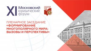 Московский международный юридический форум – 2024