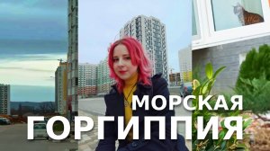 микрорайон Горгиппия